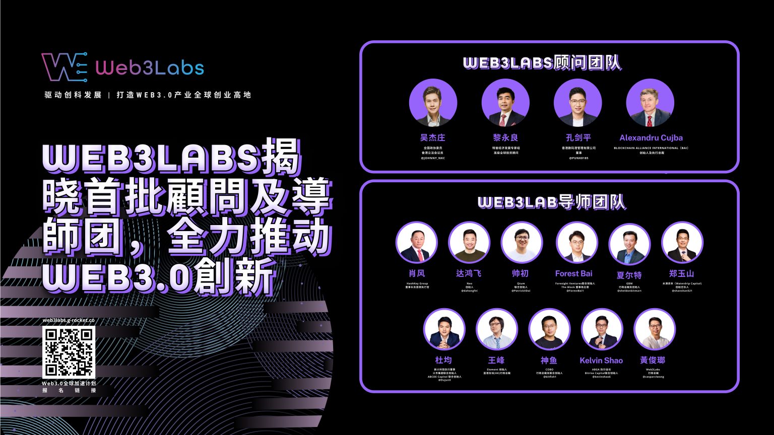 Web3Labs Unveils Top Advisor Team and Mentor Lineup to Promote Web3.0 Innovation - Web3labs